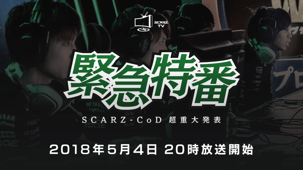 【CoD】『SCARZ TV 緊急特番 超重大発表回』5月4日（金）20時～ | SCARZ Official Site